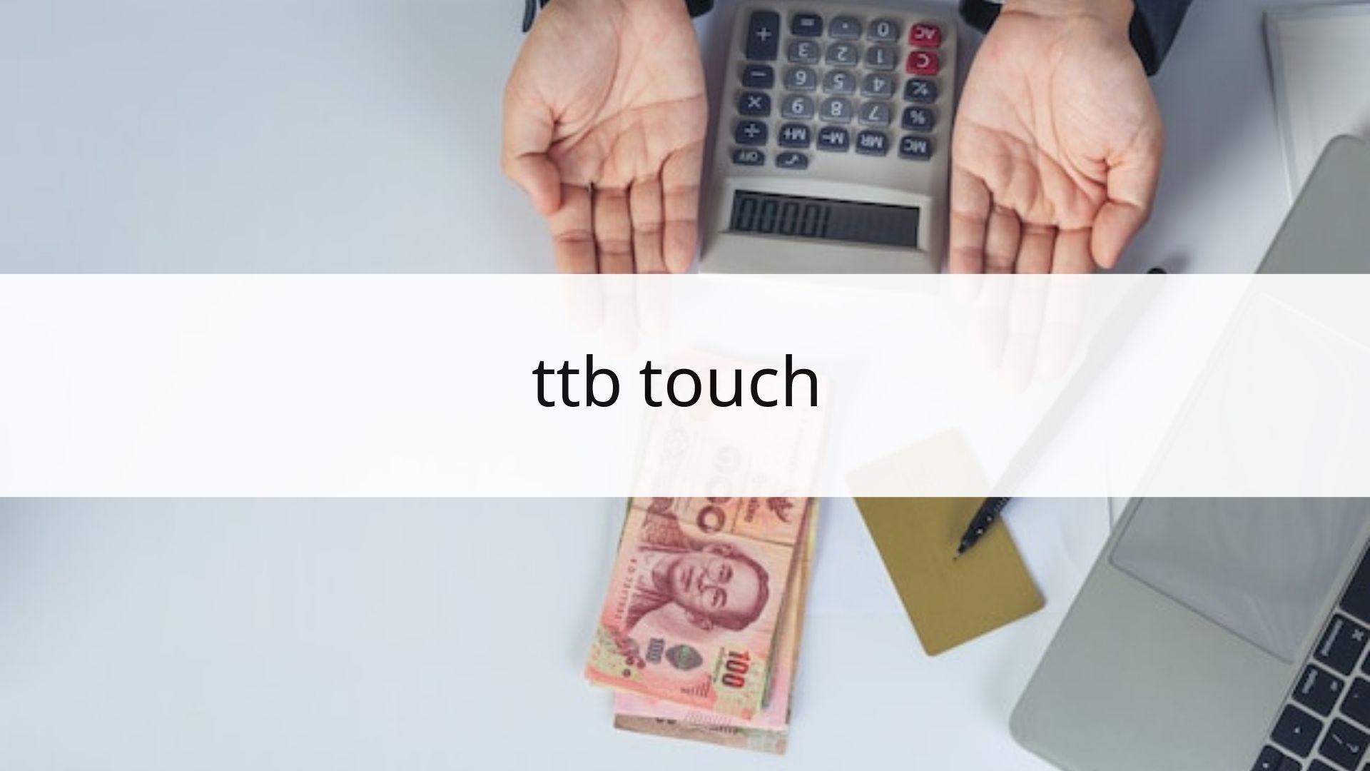 กู้เงินผ่าน ttb touch ได้แล้ววันนี้ และอัพเดทวิธีสมัครแอป ttb touch - สนใจยืมเงินออนไลน์ผ่าน ...