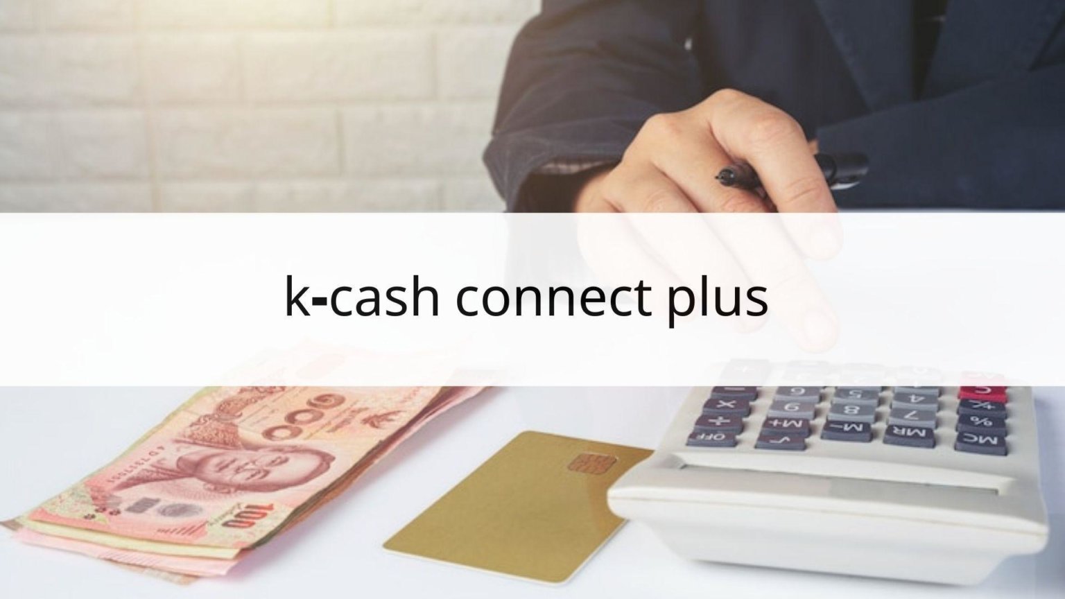 สมัคร k-cash connect plus อีกหนึ่งบริการออนไลน์จาก kbank เช็คเงินเข้า ...