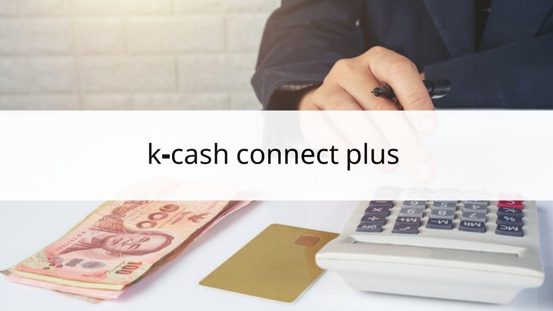 สมัคร k-cash connect plus อีกหนึ่งบริการออนไลน์จาก kbank เช็คเงินเข้าสบาย - สนใจยืมเงินออนไลน์ ...