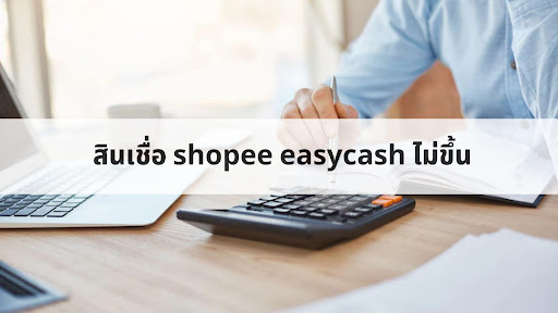 เช็คสาเหตุที่สินเชื่อ shopee easycash ไม่ขึ้น และวิธีแก้ไขล่าสุด ...