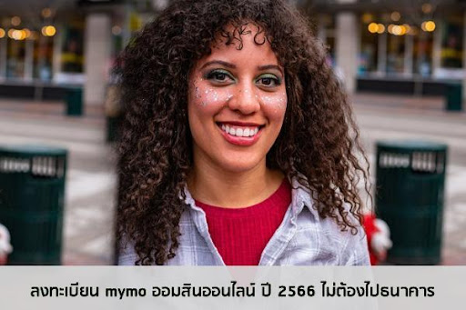 ลงทะเบียน mymo ออมสินออนไลน์ได้ไหม? สนใจสมัคร mymo ออมสินออนไลน์ - สนใจยืมเงินออนไลน์ผ่านแหล่ง ...