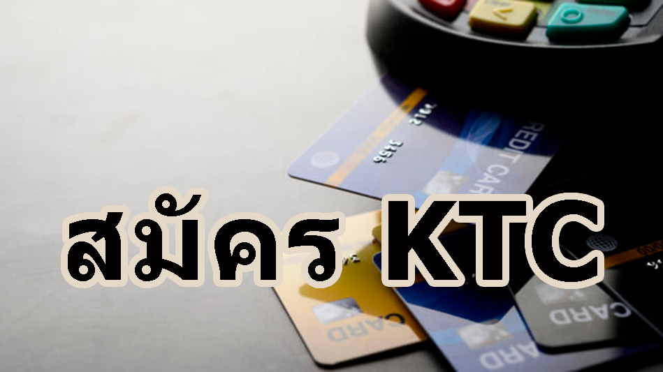 ต้องการสมัคร KTC เหมาะกับใครบ้างและบัตร ktc ดอกเบี้ยแพงไหม- สนใจยืมเงิน ...