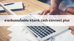 เช็คช่องทางสมัคร kbank cash connect plus และอัพเดทวิธีใช้งานล่าสุด ...